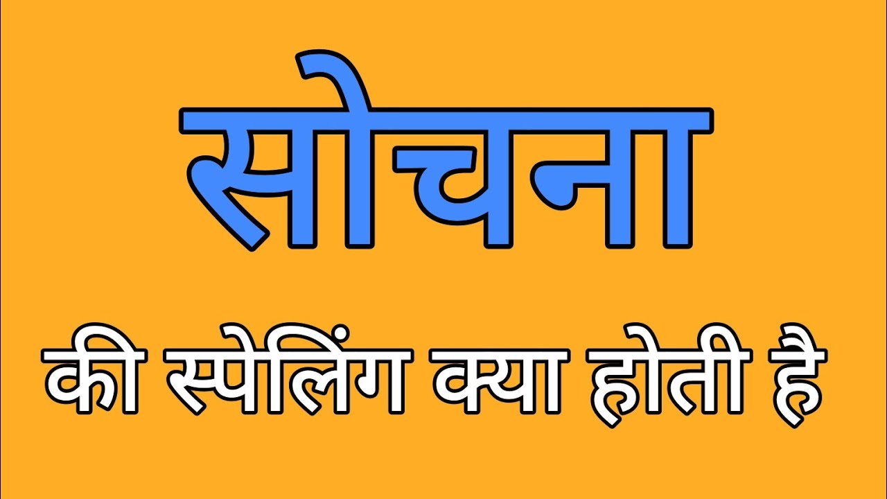 सोचना की स्पेलिंग | Sochna ki spelling | Spelling of sochna - YouTube