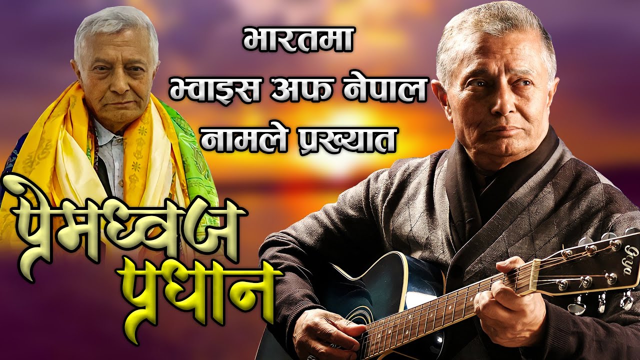 भारतमा 'भ्वाइस अफ नेपाल' नामले प्रख्यात– प्रेमध्वज प्रधान | Biiography ...