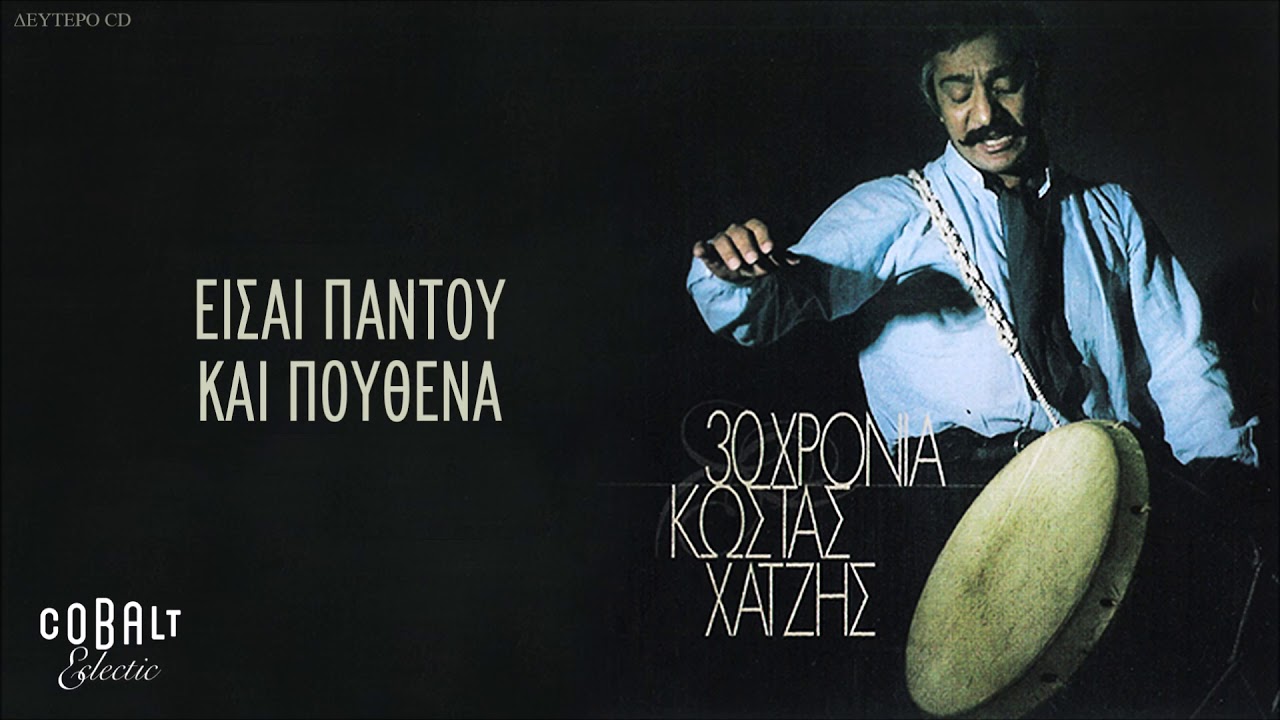 Κώστας Χατζής & Μαρινέλλα - Είσαι Παντού Και Πουθενά - Official Audio ...