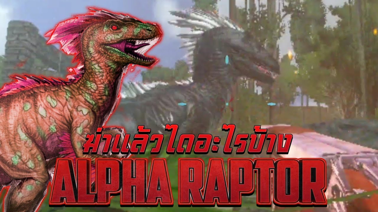 ฆ่า Alpha Raptor ได้อะไรได้บ้าง !?! [Ark Mobile] - YouTube