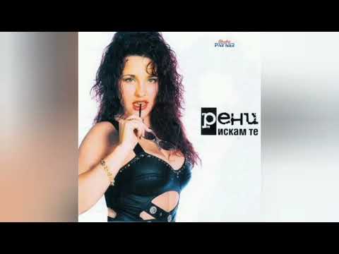RENI - ISKAM TE/Рени - Искам те, 1998