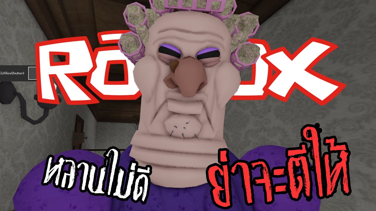 หนีจากคุณย่าใจโหด!!! | Roblox (GRUMPY GRAN) - YouTube