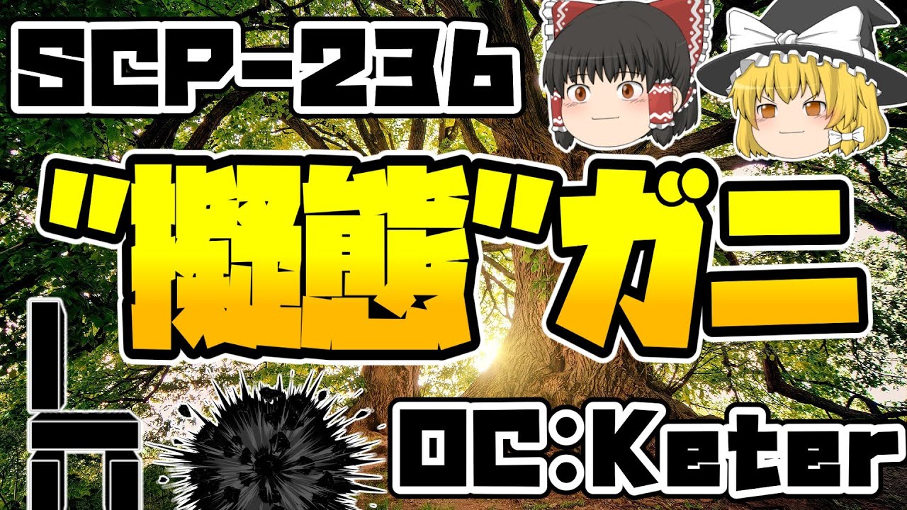 【ゆっくりSCP紹介】それ、本物ですか？【SCP-236 - ときどき解説】 - YouTube