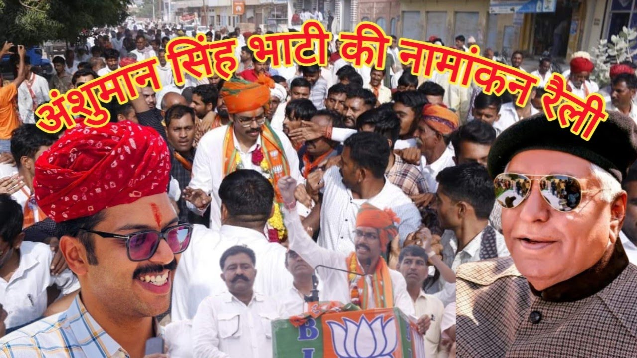 अंशुमान सिंह भाटी नामांकन रैली कोलायत। देवी सिंह भाटी की रैली।devi ...