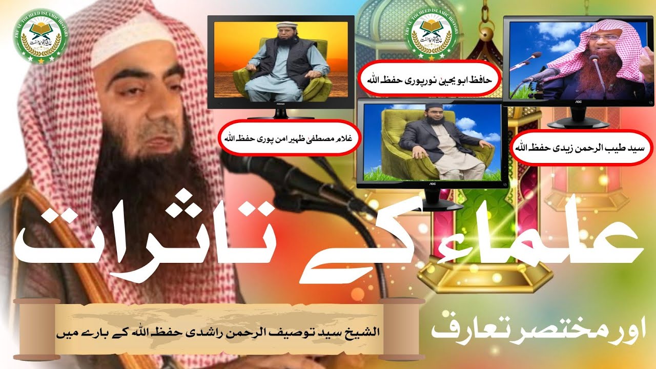 Ullma'a Ky Tasurat Shaikh Touseef Ur Rahman Rashidi Ky bary men ...