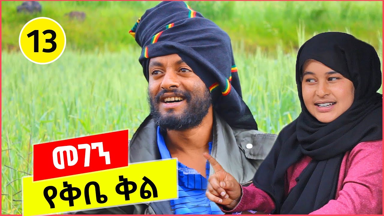 እናቴ ታማ ነበር መገን 13 ቅመም ና ጎሽሜ | @tesfa - YouTube