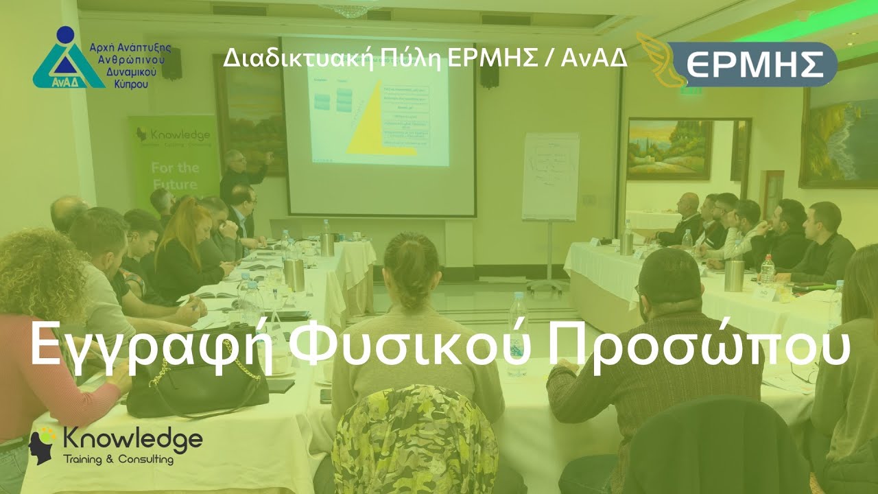 Πως κάνω εγγραφή ως Φυσικό Πρόσωπο στον Ερμή ΑνΑΔ? - YouTube