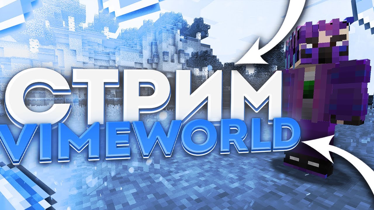СТРИМ VIMEWORLD | СТРИМ МАЙНКРАФТ | СТРИМИМ ВАЙМВОРЛД | СТРИМ МИНИ ИГРЫ | MINECRAFT STREAM - YouTube