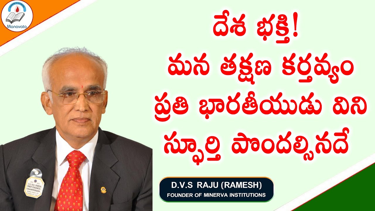 దేశ భక్తి మన తక్షణ కర్తవ్యం | DVS. Raju Ramesh garu | Independence day ...