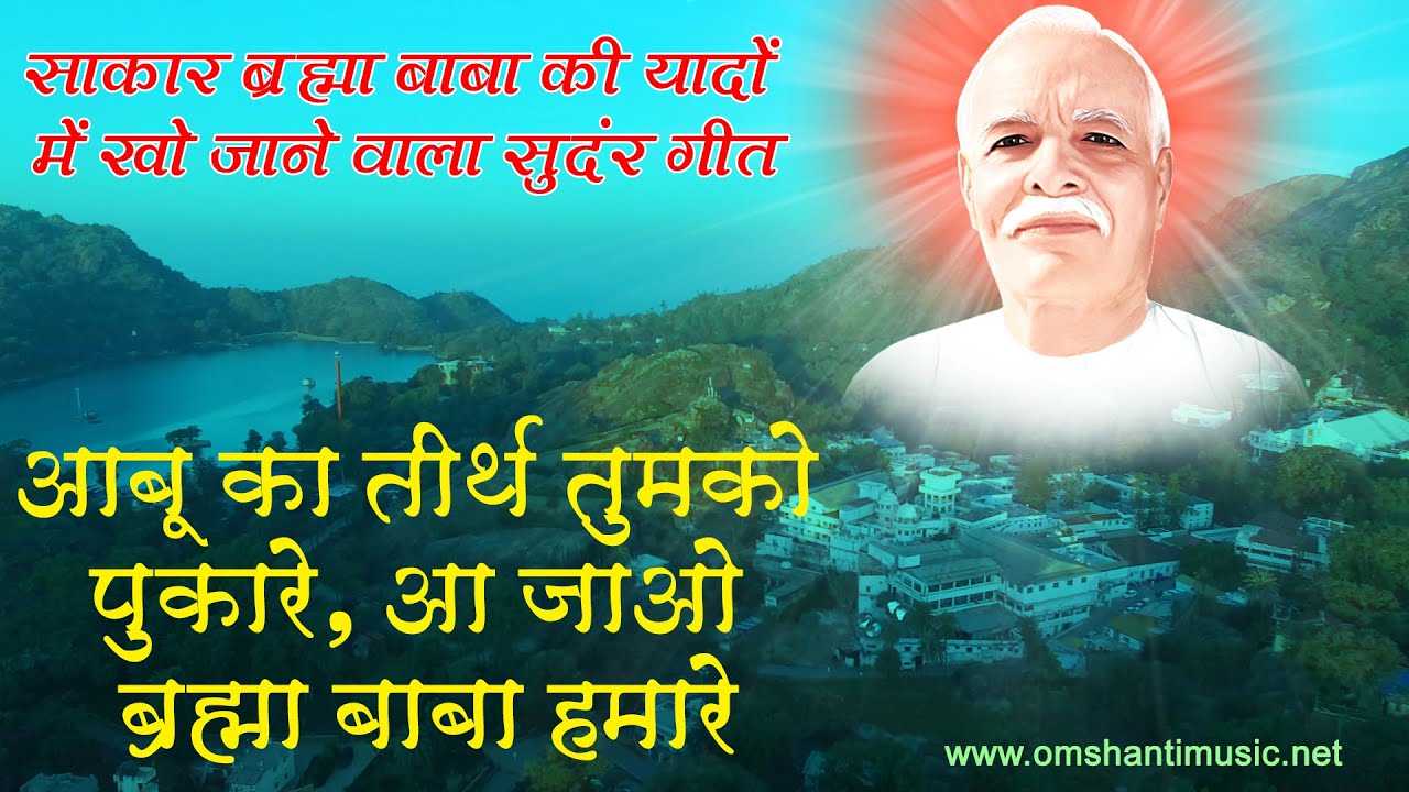 आबू का तीर्थ तुमको पुकारे। Abu Ka Tirth Tumko Pukare Aa Jao Brahma Baba ...