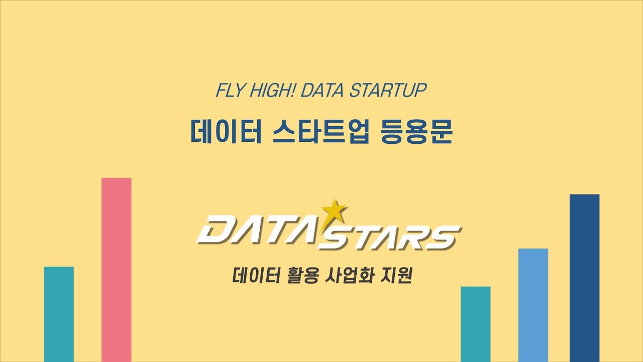 데이터 스타트업 등용문 '데이터스타즈(DATA-Stars)' - YouTube