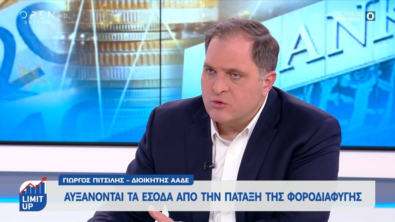 Ο Διοικητής της ΑΑΔΕ Γιώργος Πιτσιλής στο Limit Up | OPEN TV - YouTube