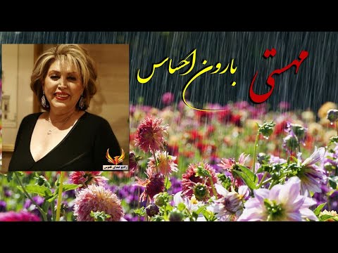 Mahasti - Baroone Ehsas | مهستی - بارون احساس
