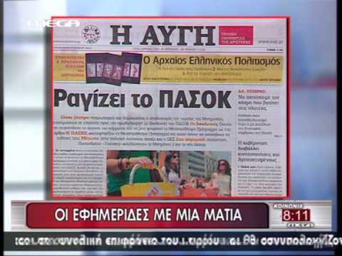 ΤΑ ΠΡΩΤΟΣΕΛΙΔΑ ΤΩΝ ΕΦΗΜΕΡΙΔΩΝ ΠΑΡΑΣΚΕΥΗ 3/6 - YouTube