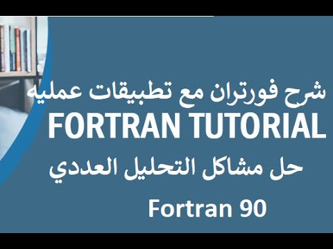 00 درس فورتران - مقدمة عن لغة Fortran - YouTube