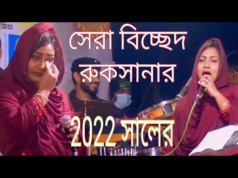 tumar sone pem koriyare তোমার সনে প্রেম করিয়া আমার পরান ভরে না শিল্পী রোকসানা সরকার বাউল গান