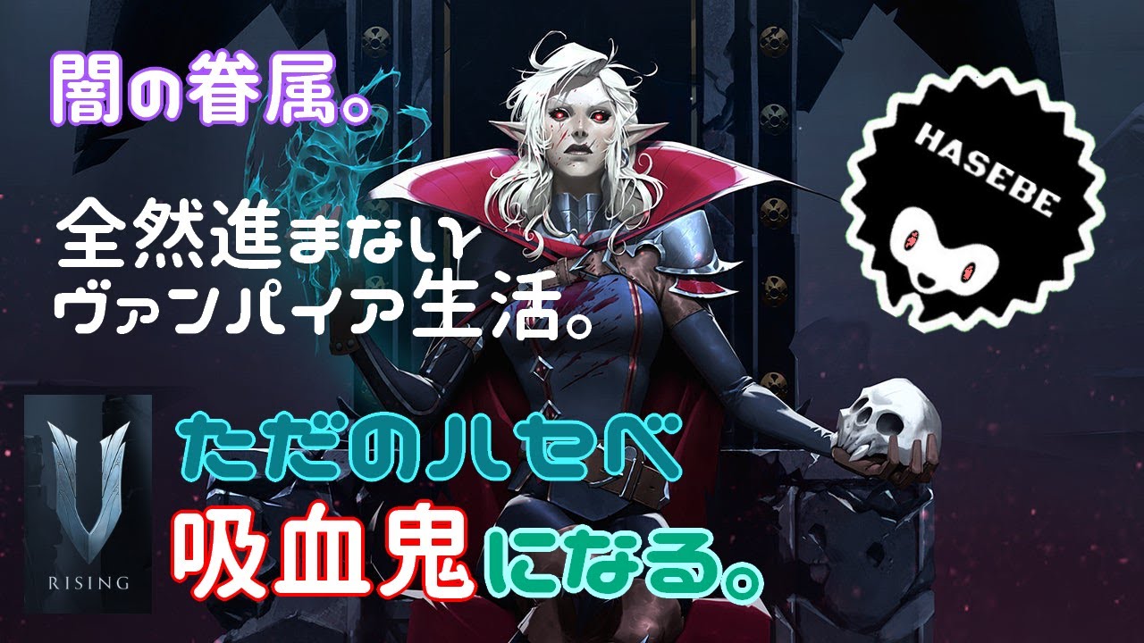 V Rising 🦇 】キャラ作成、チュートリアルなど - YouTube