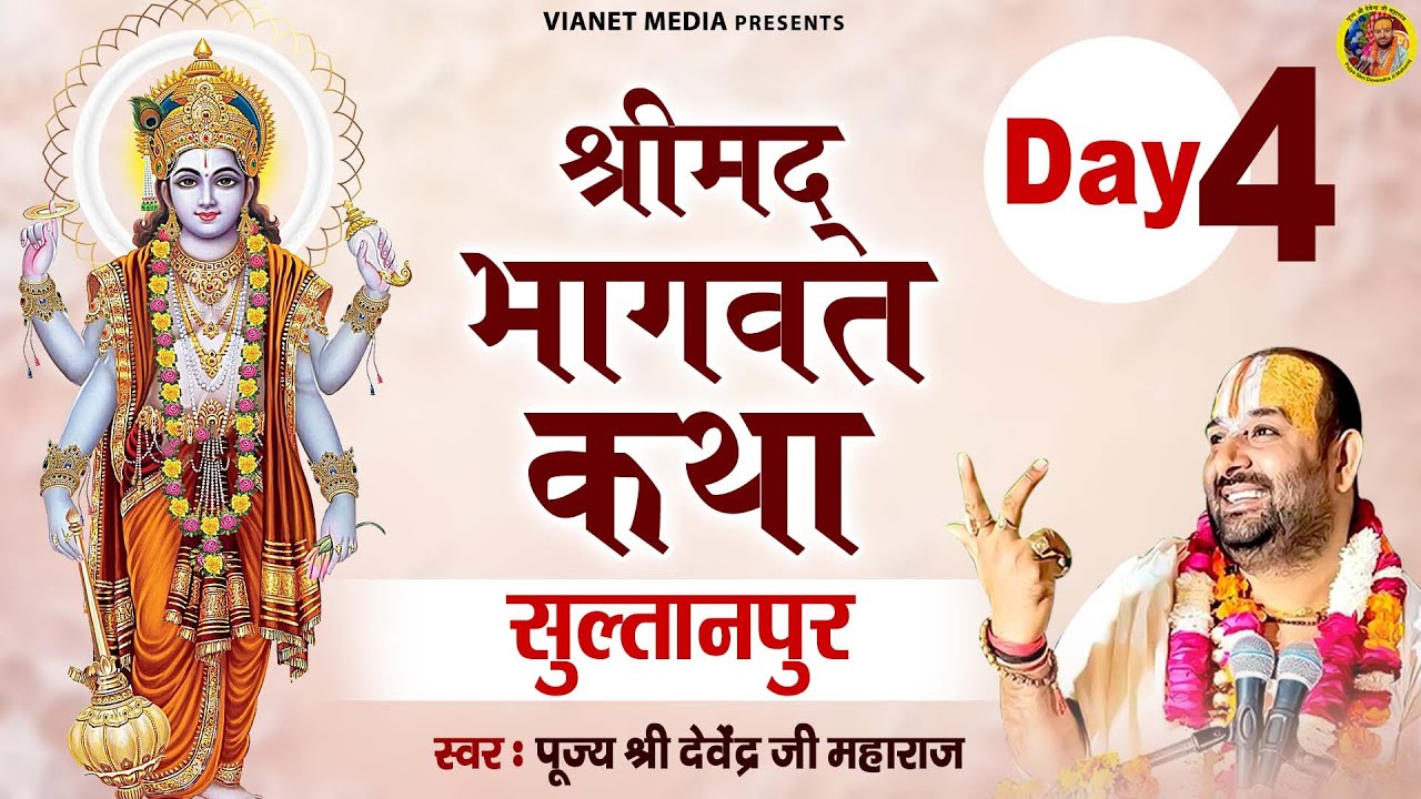 Live : श्रीमद् भागवत कथा - Day 4 - सुल्तानपुर - पूज्य श्री देवेन्द्र जी महाराज - Devendra Pathak ...