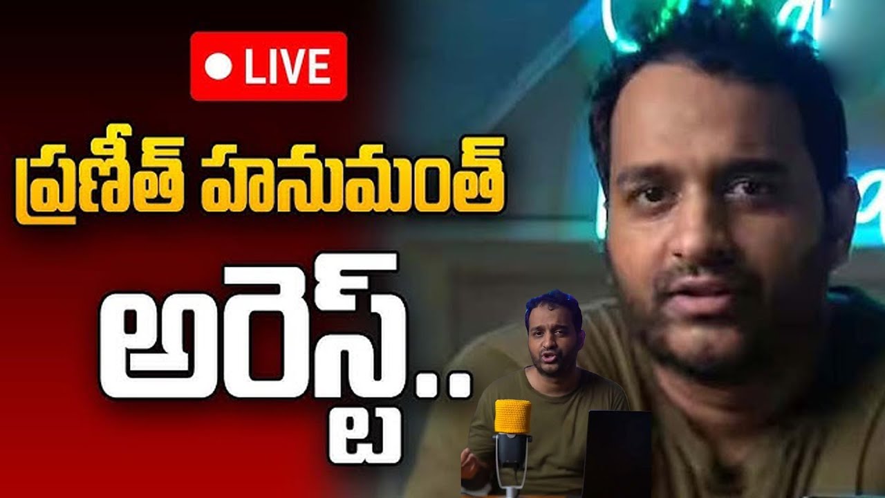 Praneeth Hanumanthu Arrest | ఎవరీ ప్రణీత్ హనుమంతు.. | Phanumantu ...