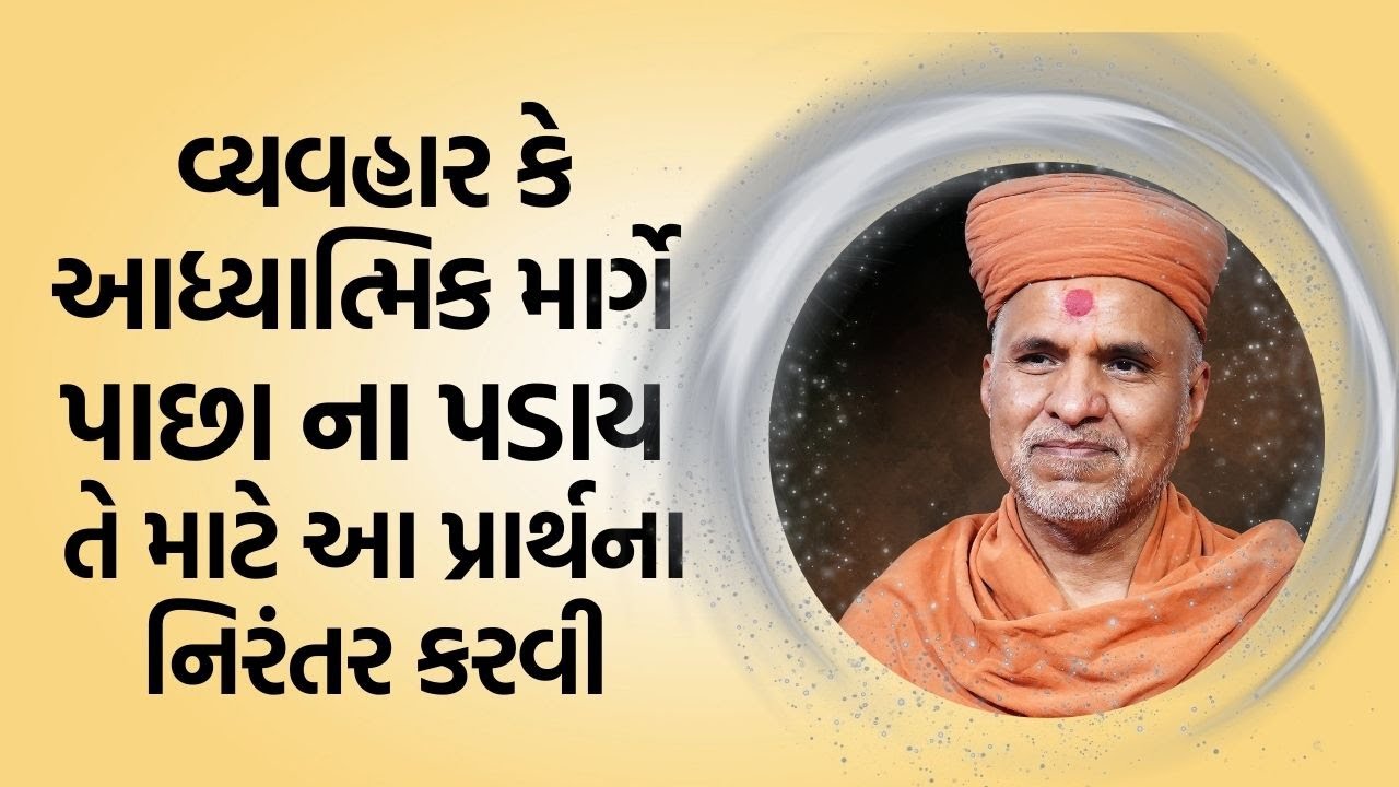 Prabhu Mane Karajo Evo Anukul | Prayer Vivechan | SMVS Spiritual ...