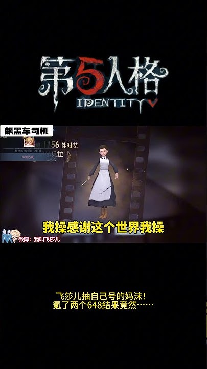【第五人格 Identity V】飞莎儿抽自己号的妈沫！氪了两个648结果竟然…… #游戏 #identityv #动画 #shorts - YouTube