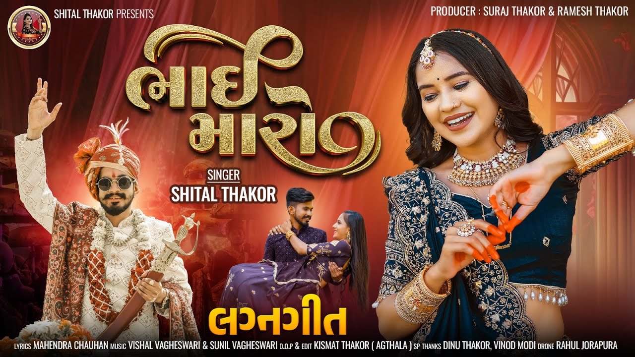 Bhai Maro | Shital Thakor | ભાઈ મારો | New Lagan Geet | Gujarati Song ...