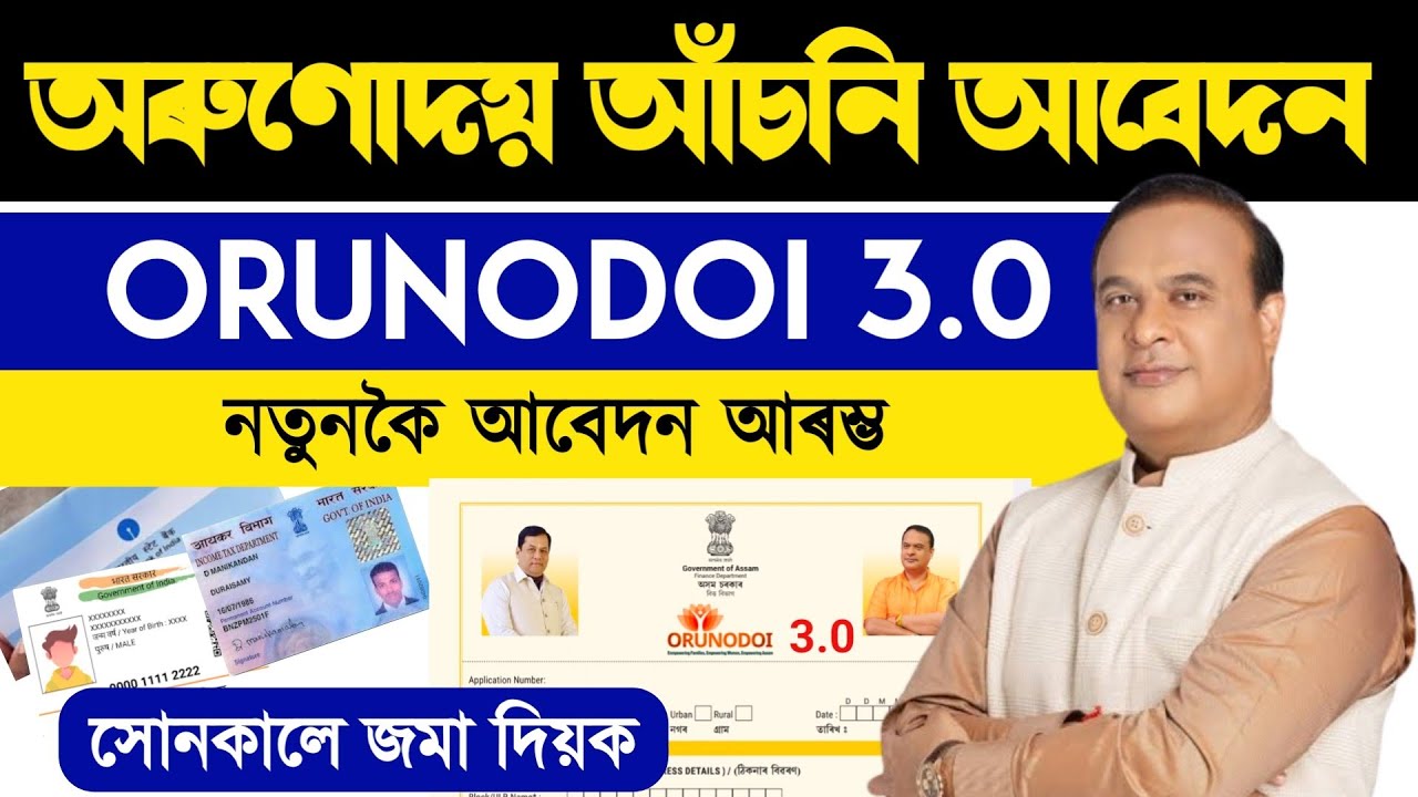 Orunodoi apply online 2024/arunodoi online apply 2024/orunodoi scheme ...