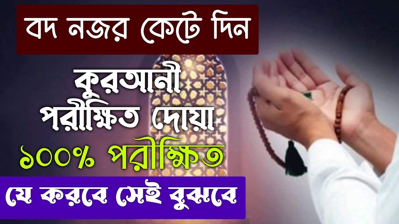 বদ নজর থেকে বাচার অজিফা দোয়া আমল | bod nozor theke bachar dua amol | বদ নজর কাটানোর উপায় আমল ...