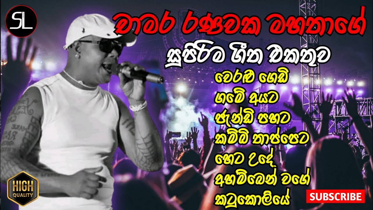 චාමර රණවක ජනප්‍රියම ගීත එකතුව | Chamara Ranawaka Song Collection | New ...