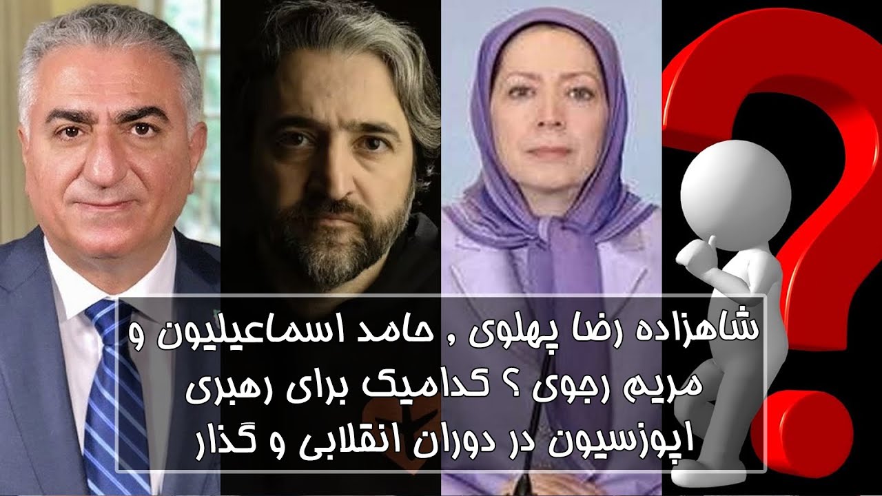 شاهزاده رضا پهلوی حامد اسماعیلیون و مریم رجوی ؟ کدامیک برای رهبری
