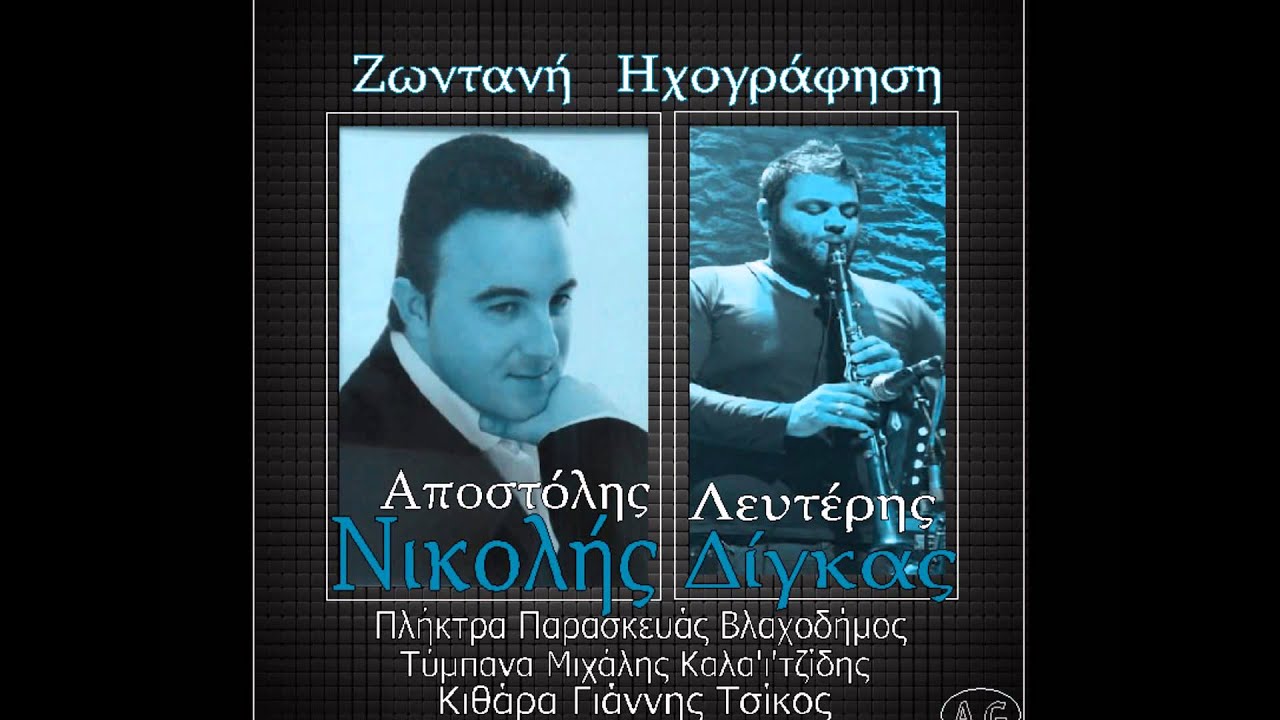 Γιορτάζει απόψε μια κυρία - Αποστόλης Νικολής-Λευτέρης Δίγκας (2) - YouTube