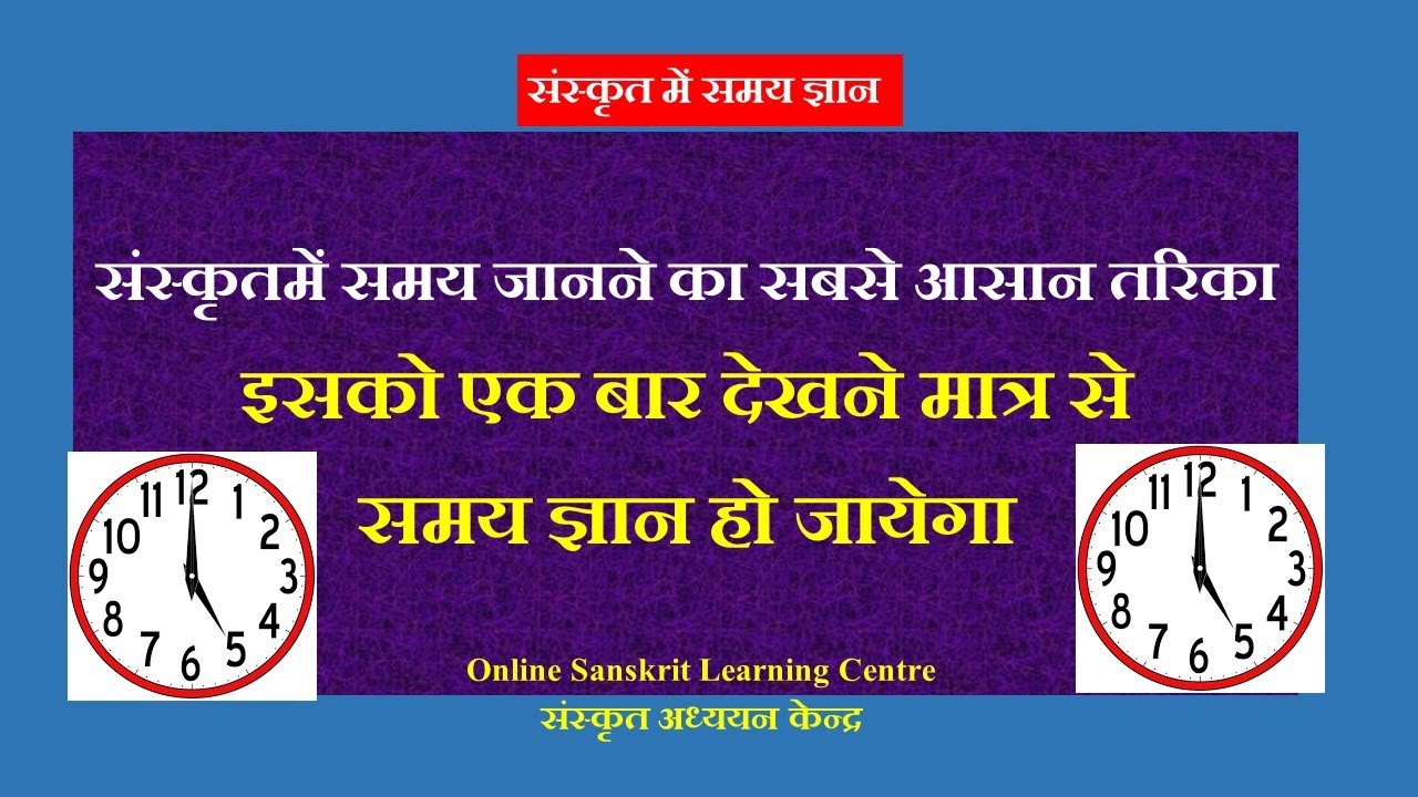 संस्कृत में समय | time in Sanskrit | संस्कृत घडी | sanskrit watch - YouTube