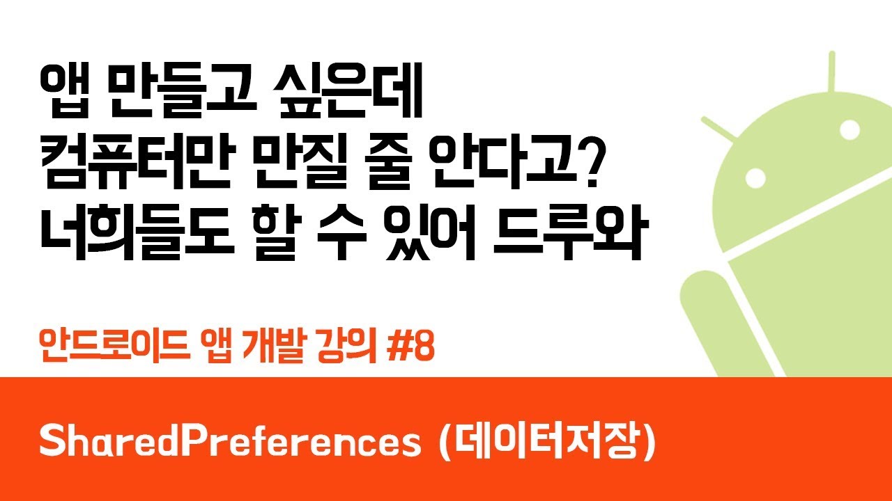 안드로이드 앱 만들기 #8 (SharedPreferences) - 쉽게 앱 만드는 방법 (현직 개발자 설명) , android ...