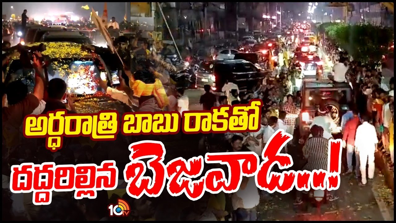 Grand Welcome To Chandrababu at Bezawada Benz Circle | బెజవాడ బెంజ్ ...