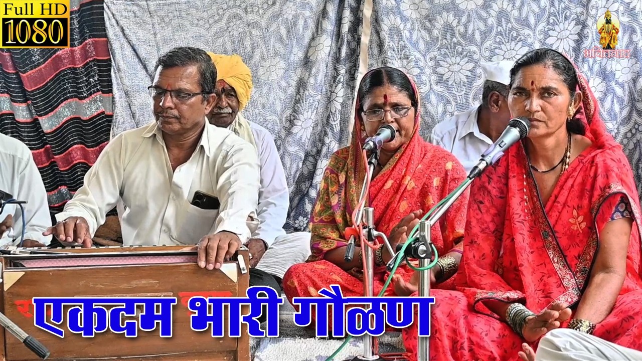 गौळण | सारे गोपाळ राणात या | वाखारवाडी भजनी मंडळ, हिंगनी, शिरूर ...