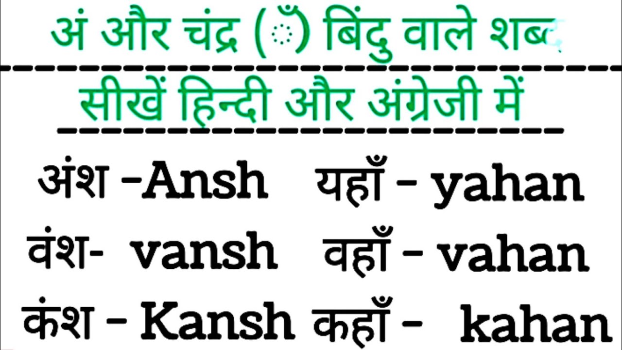 चंद्रबिंदु वाले शब्द इंग्लिश में/chander Bindu wale shabd/ हिन्दी कैसे ...