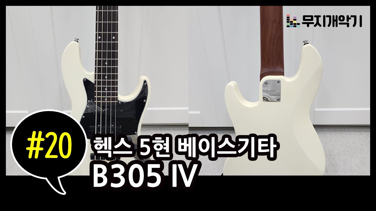 헥스 5현 재즈 베이스기타 B305 IV 아이보리 실사 - YouTube