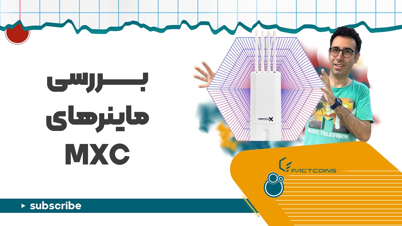 MXC بررسی ماینرهای - YouTube