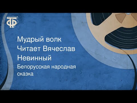 Белорусская народная сказка. Мудрый волк. Читает Вячеслав Невинный (1980)