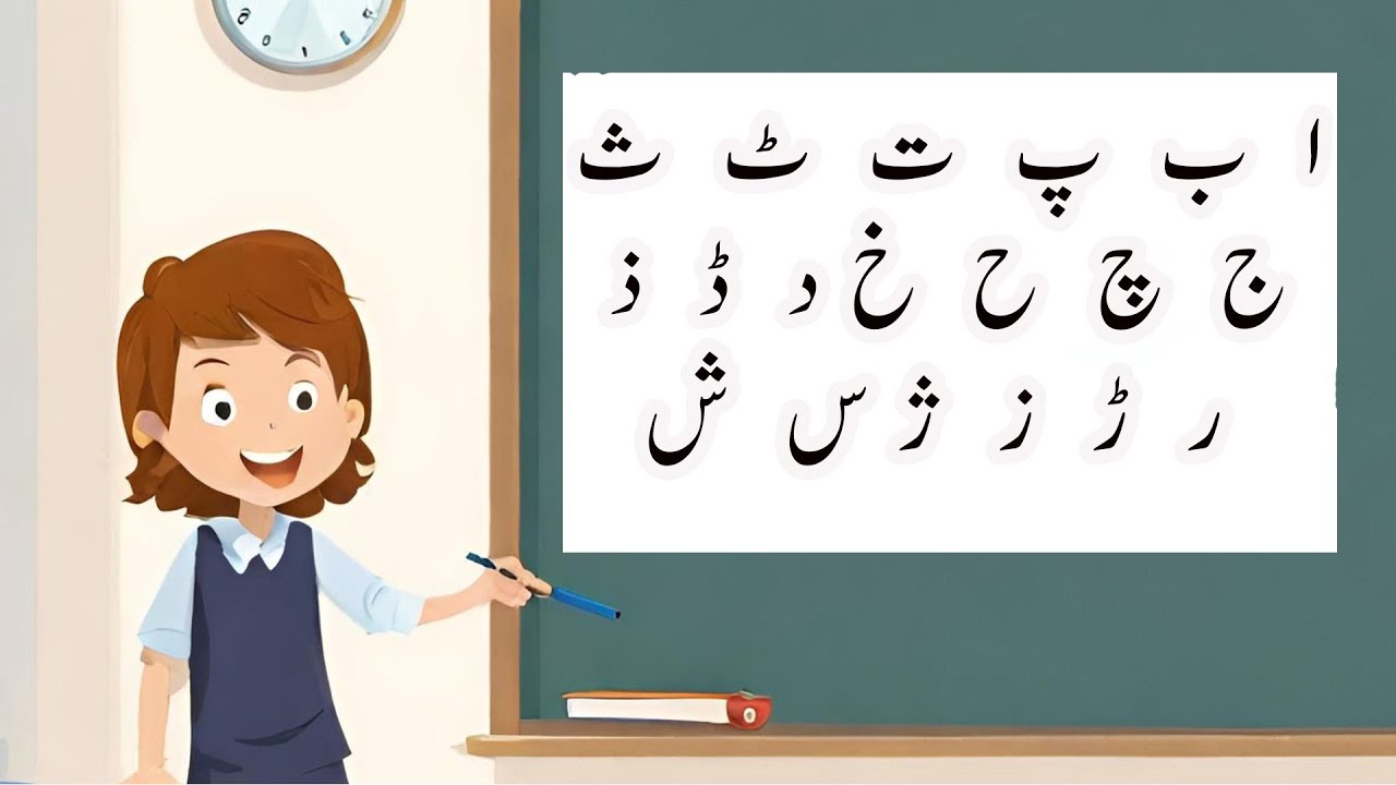 Alif Bay Pay Song | Learn Urdu Alphabets Easy | Haroof-e-Tahaji | اُردو ...