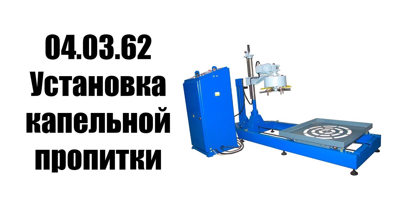Установка капельной пропитки. Stator coil trickle Impregnation machine ...