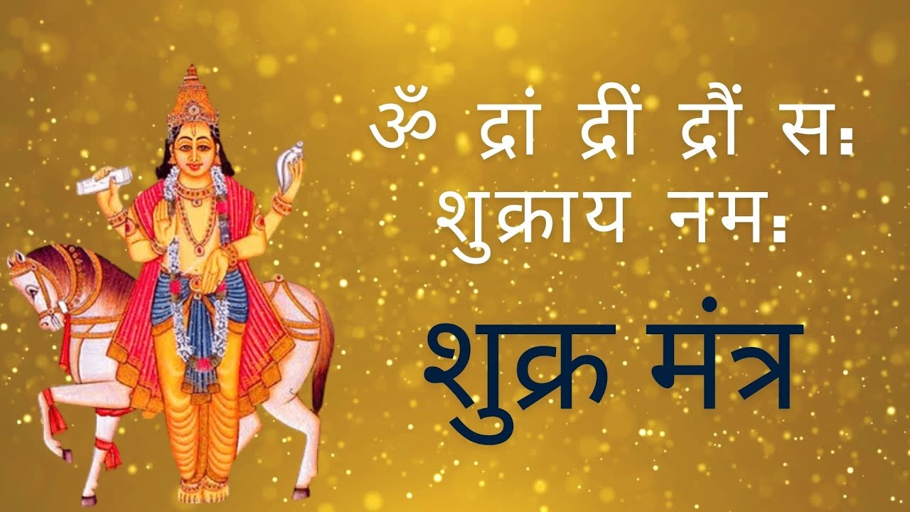 Shukra dev mantra | शुक्र मंत्र | ॐ द्रां द्रीं द्रौं स: शुक्राय नम ...