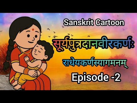 सूर्यपुत्रदानवीरकर्णः(2)|| Sanskrit Kahani|| Cartoon Kahani -2 ...
