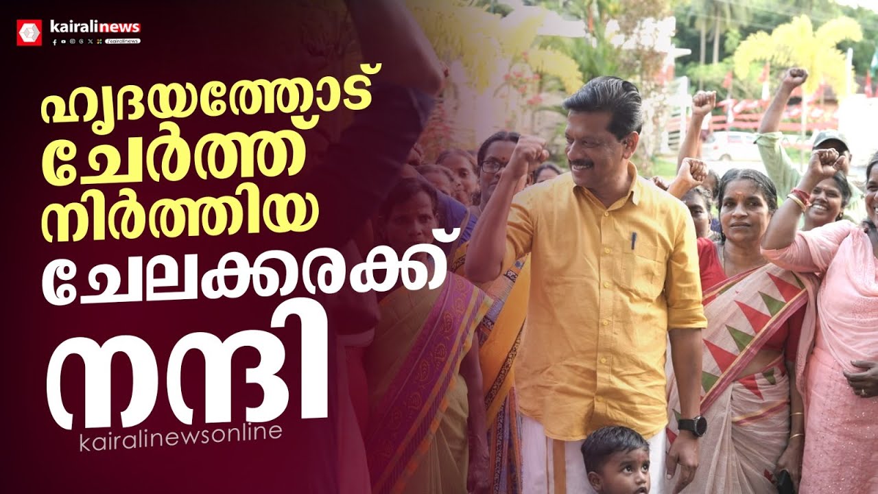 'വോട്ടർമാരോട് മനസുനിറഞ്ഞ് നന്ദി പറയുകയാണ്'; നിയുക്ത എംഎൽഎ യൂ ആർ പ്രദീപ് ...