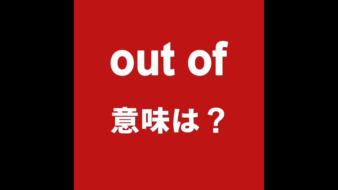【out of 意味は？ 】「動画で観る！聴く！英語辞書動画」 - YouTube