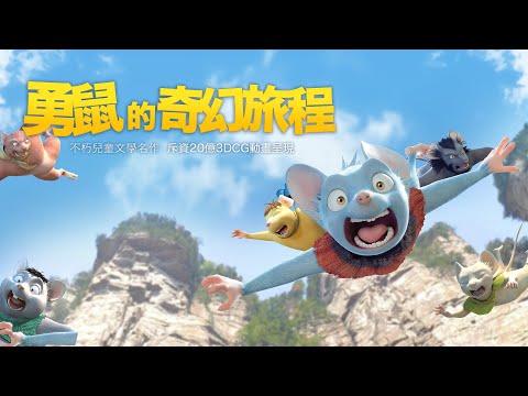 勇鼠的奇幻旅程 Gamba | 預告片 | 行動電影院 SmartCinema