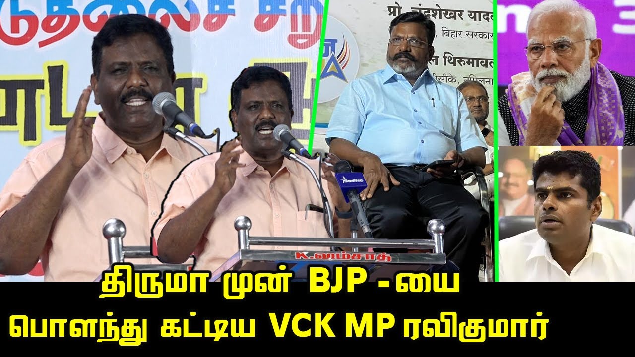 BJP யை பொளந்து கட்டிய ரவிக்குமார் | VCK MP Ravikumar Ultimate Speech ...