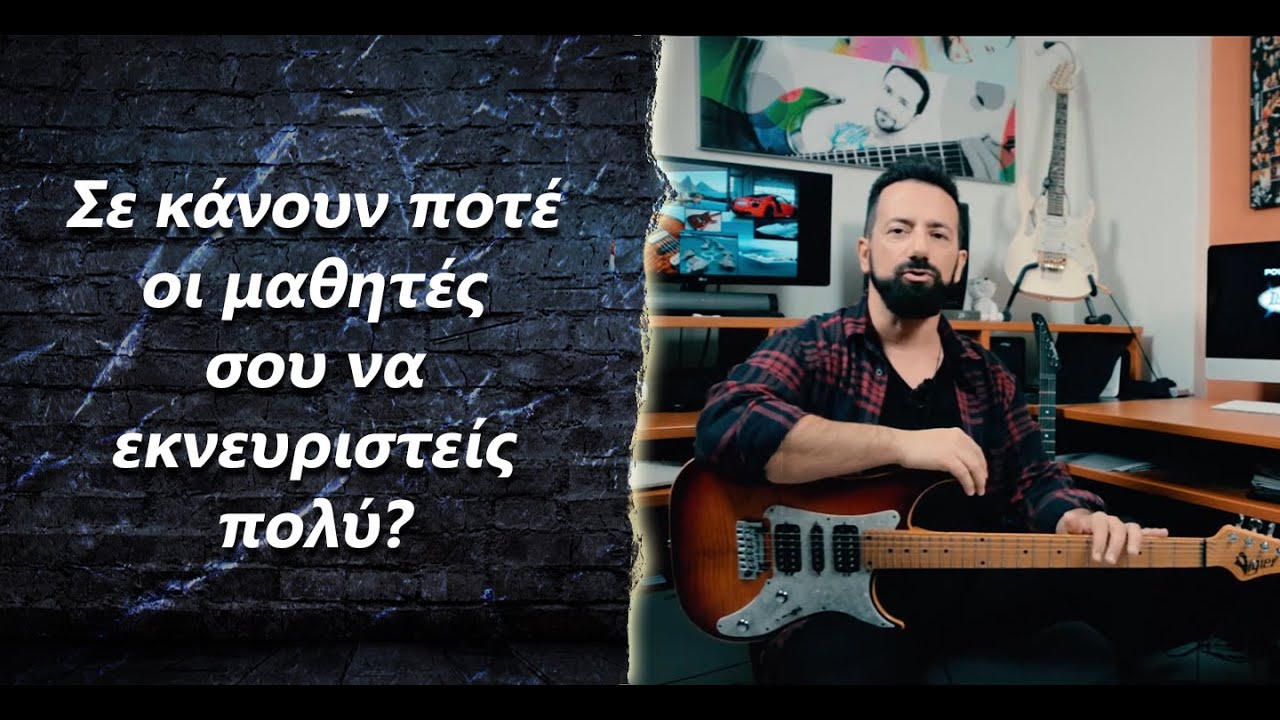 "Σε κάνουν ποτέ οι μαθητές σου να εκνευριστείς πολύ?" (επ. 492) - YouTube