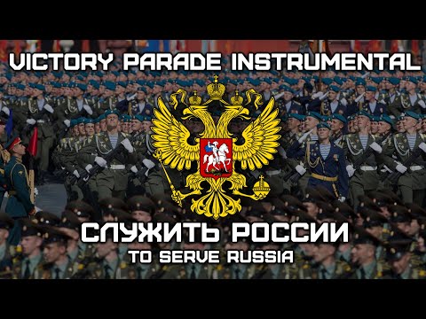 Служить России | To Serve Russia (Victory Parade Instrumental)