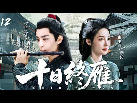 【2026古装玄幻剧】十日终雁 12| 乱世将临，肖战化身赏金猎人，与奎州郡主李沁掀翻旧王朝！#肖战 #2026最新电视剧